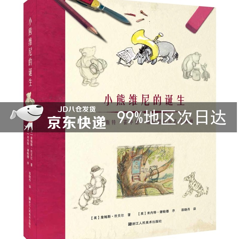 小熊维尼的诞生