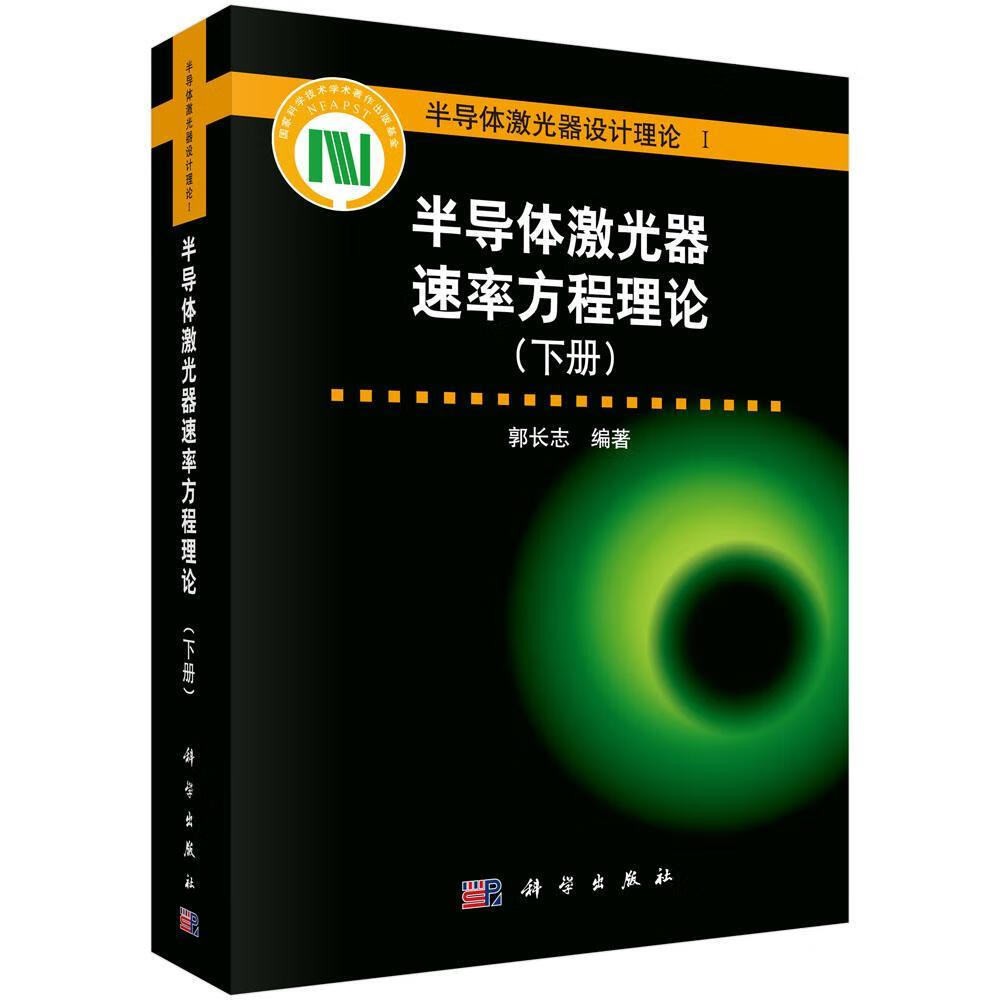 全新现货 半导体激光器速率方程理论-半导体激光器设计理论I-(下册) 9787030479020
