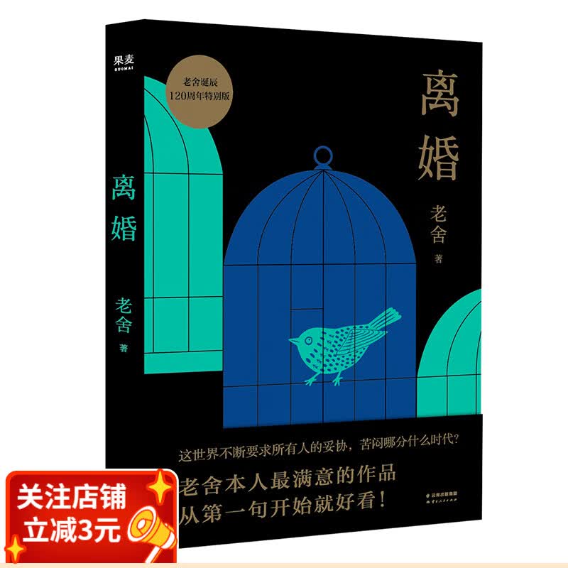 离婚 老舍 长篇小说 老舍真正满意的小说 经典 文学 果麦出品