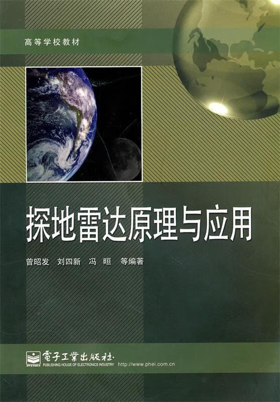 探地雷达原理与应用 曾昭发等编著