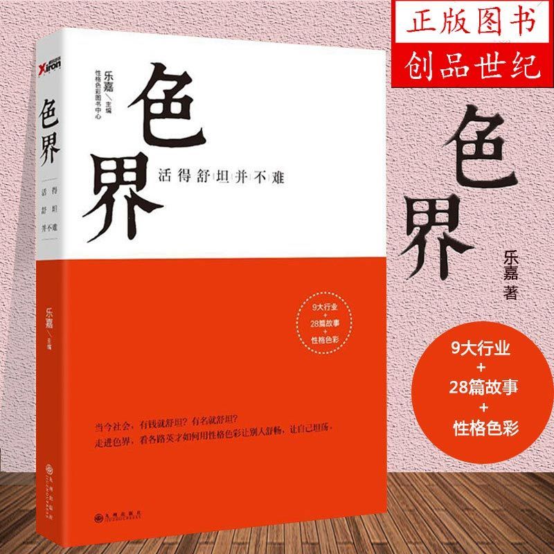 性格色彩学乐嘉作品色界:活得舒坦并不难人际交往关系心理学书籍 收藏商品+关注店铺（优先发货）