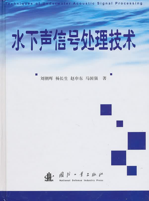 水下声信号处理技术 刘朝晖等著【书】
