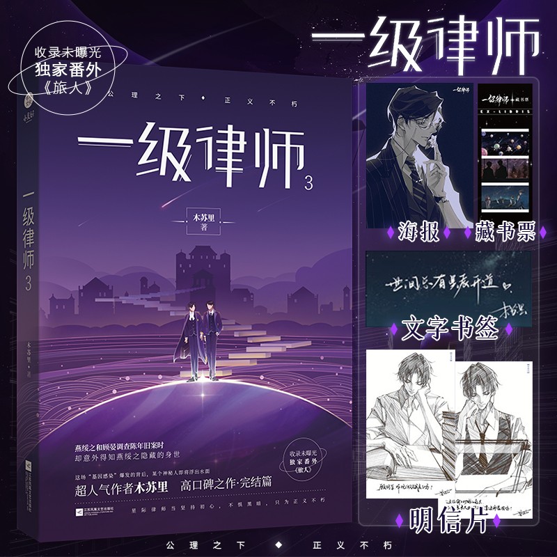 一级律师全套1+2+3木苏里著实体书小说非未删减送精美海报+实体书报到证+书签+明信片+藏书票耽美青春文学 一级律师3