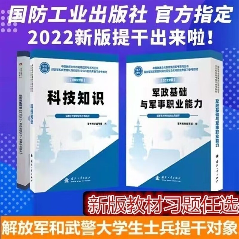 官方备考2023大学生士兵提干教材习题复习资料 国防工业出版社 教材两本