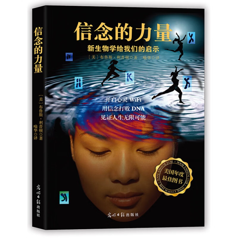 【直发】信念的力量 新生物学的领军人物布鲁斯·利普顿作品 大师谈励志经典读物