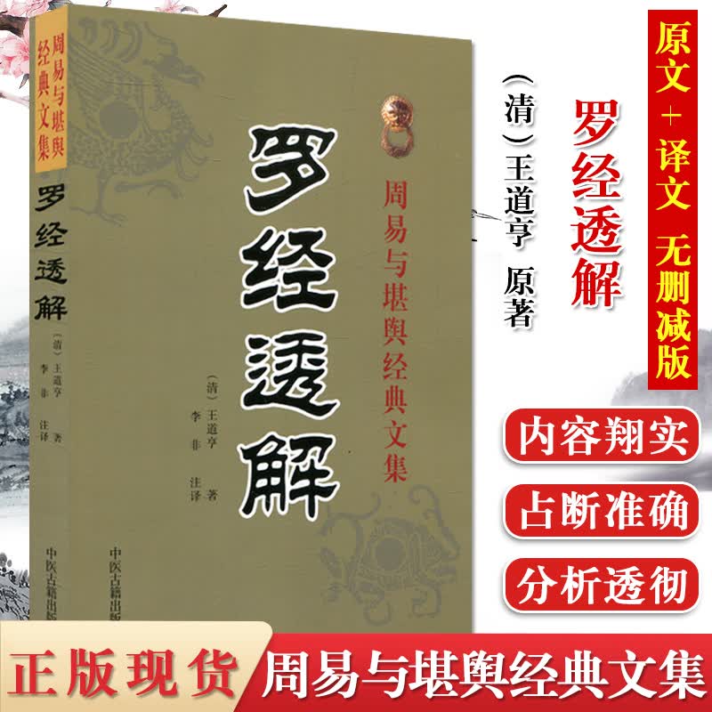 周易与堪舆经典文集 罗经透解 增订版 王道亨著 李祥 白话释义周易与堪舆经典文集家居风水图解