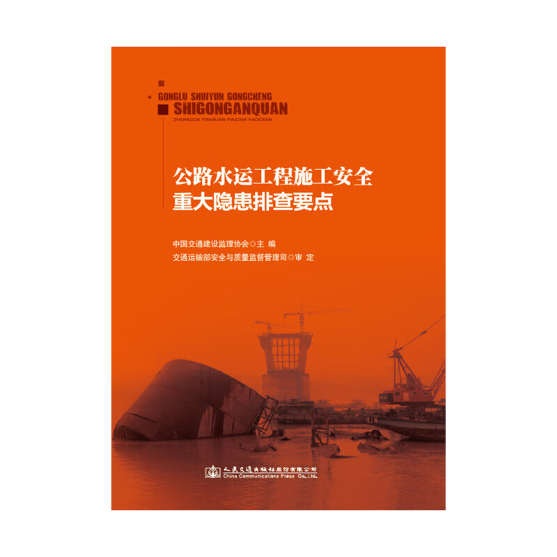 公路水运工程施工安全重大隐患排查要点中国交通建设监理协会人民交通9787114124600