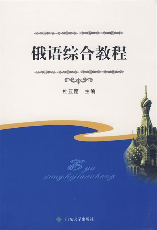 俄语综合教程 杜亚丽主编 山东大学出版社