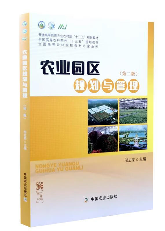 农业园区规划与管理