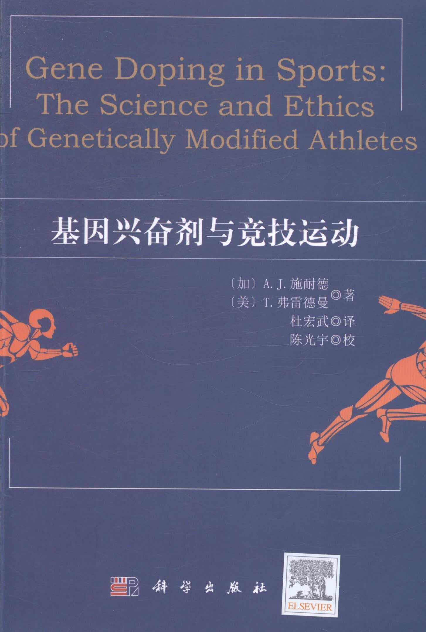 基因兴奋剂与竞技运动施耐德科学出版社9787030404640 医学书籍