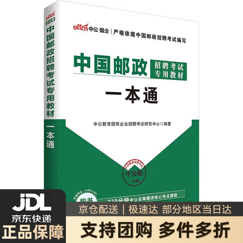 【 送货上门】中公教育2022中国邮政招聘考试教材：一本通