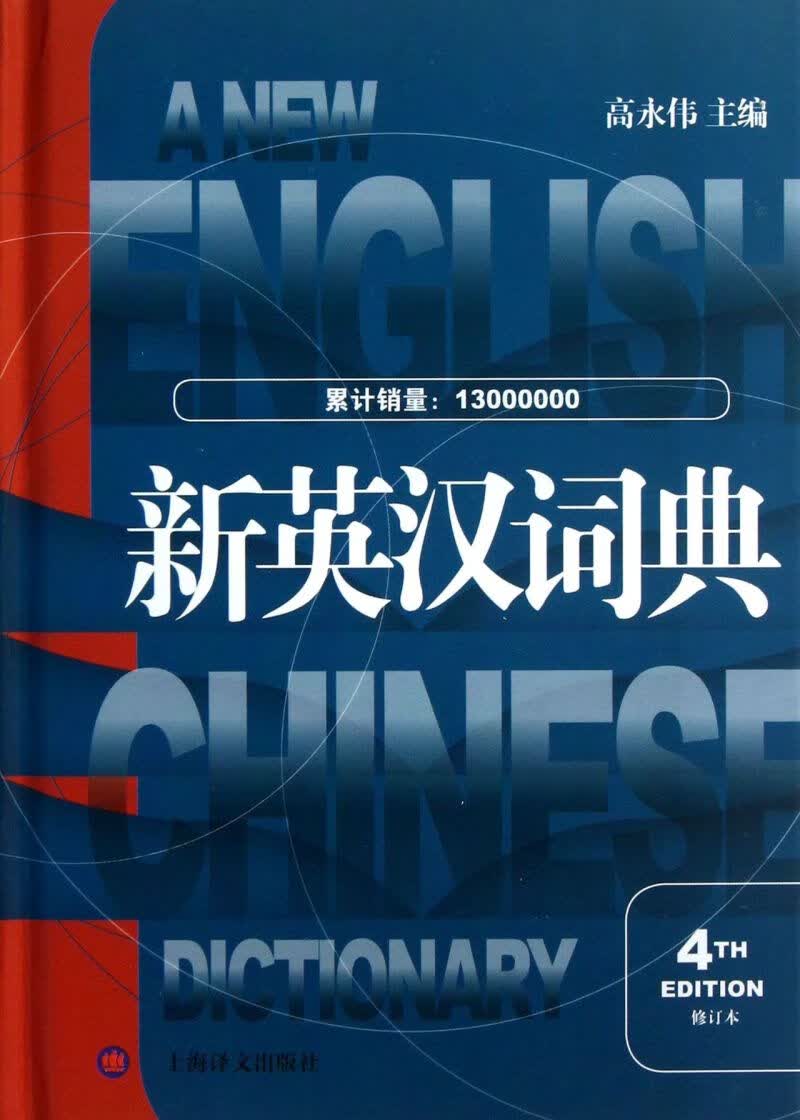 新英汉词典(修订本)(精)