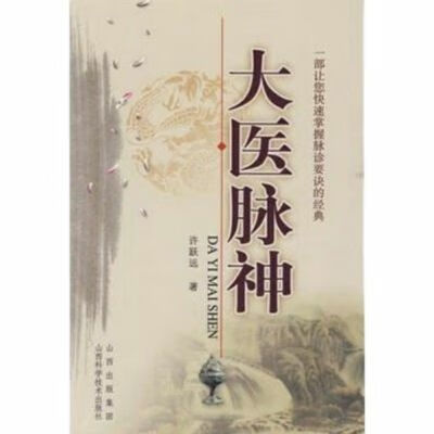 大医脉神/许跃远 大医脉神/许跃远