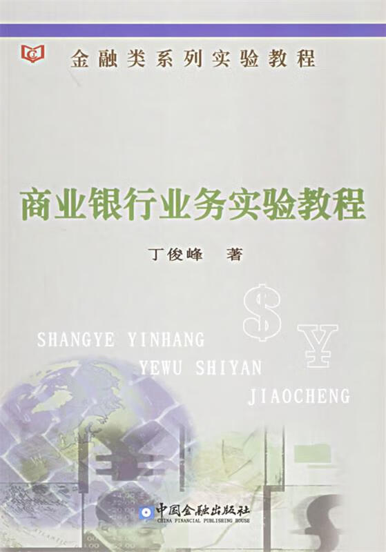商业银行业务实验教程 丁俊峰【书】