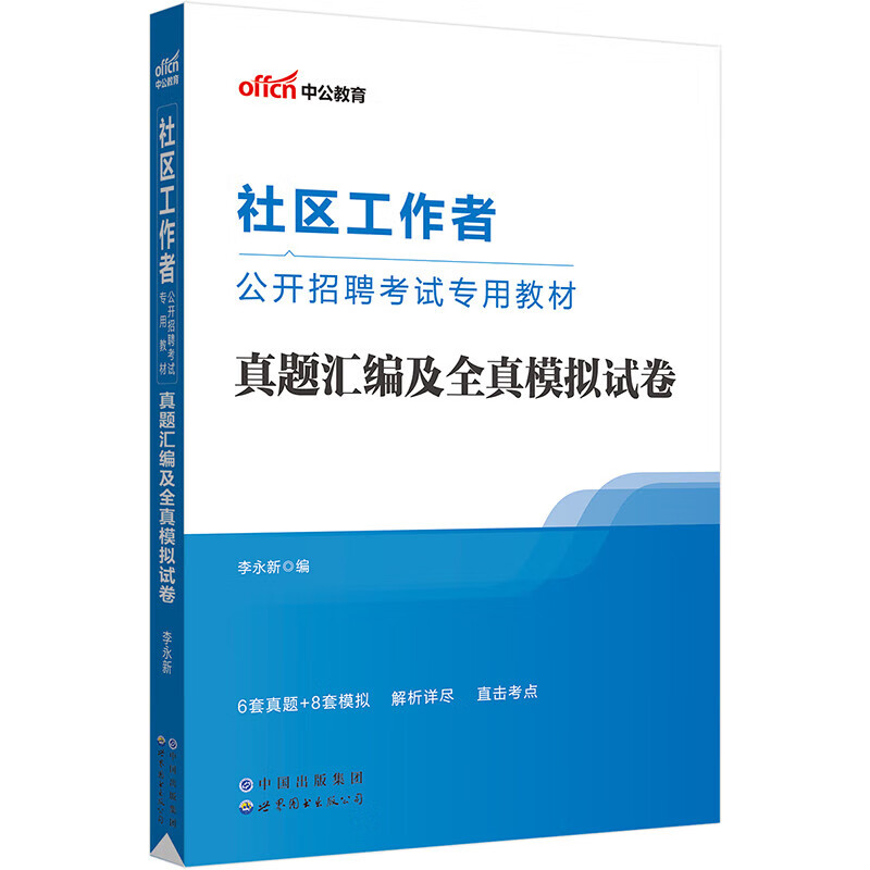 中公2023年社区工作者公开招聘考试真题库教材公共基础知识考试资料专职辽宁甘肃广东江苏江西湖北河北云南陕西吉林河南重庆湖南省