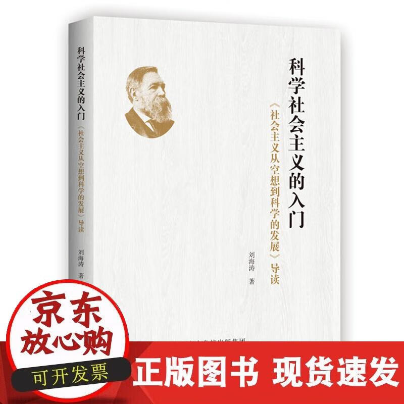 【现货】科学社会主义的入门