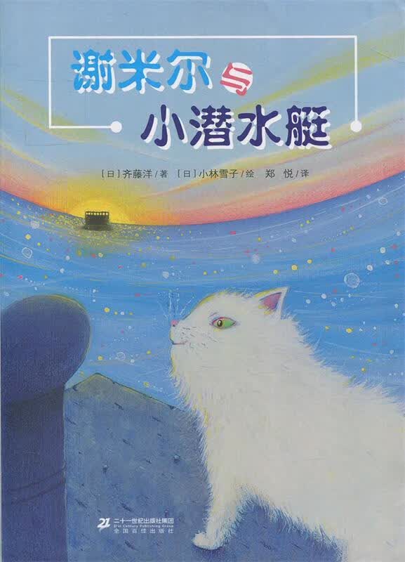 【京联】 日本现代儿童中篇小说：谢米尔和小潜水艇 [日]齐藤洋 二十一世纪集团