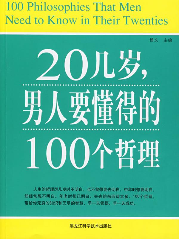 图文 20几岁，男人要懂得的100个哲理 博文主编