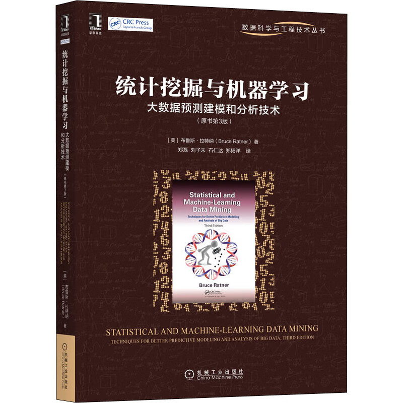 统计挖掘与机器学习 大数据预测建模和分析技术(原书第3版) 图书