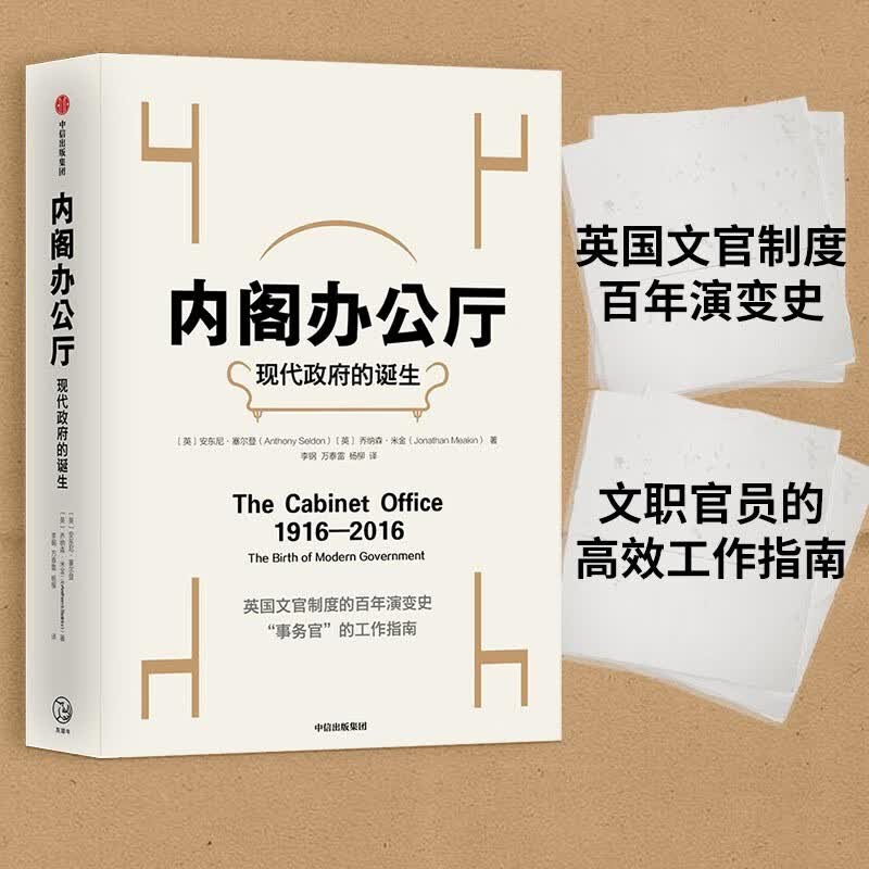 内阁办公厅 英国文官制度的百年演变史 中信出版社