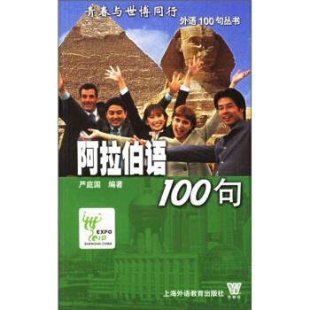 阿拉伯语100句 严庭国【书】