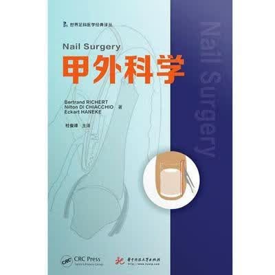甲外科学 杜俊峰 高清彩色 甲外科学 杜俊峰 高清彩色 高清彩色