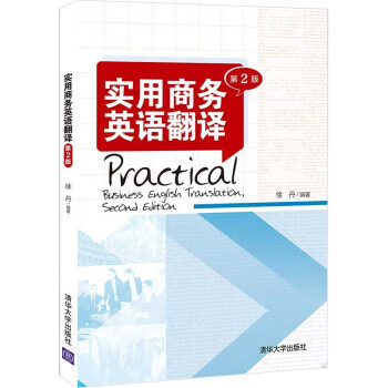实用商务英语翻译 9787302584810 清华大学出版社 徐丹 著