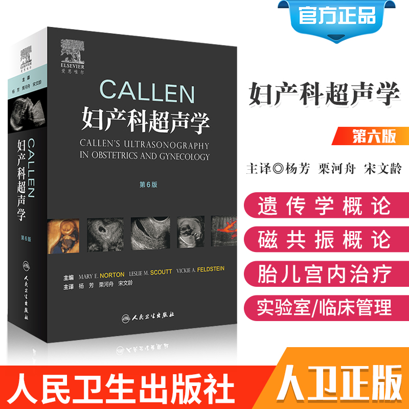 Callen妇产科超声学 第6六版 妇科产科 妇产科学 胎儿医学超声 遗传学 磁共振 胎儿宫内治疗 杨芳栗河舟宋文龄人民卫生出版社