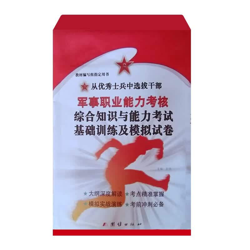 提干军考备考2023大学生士兵提干教材本科士兵保送复习资料 提干：仿真试卷 必修册