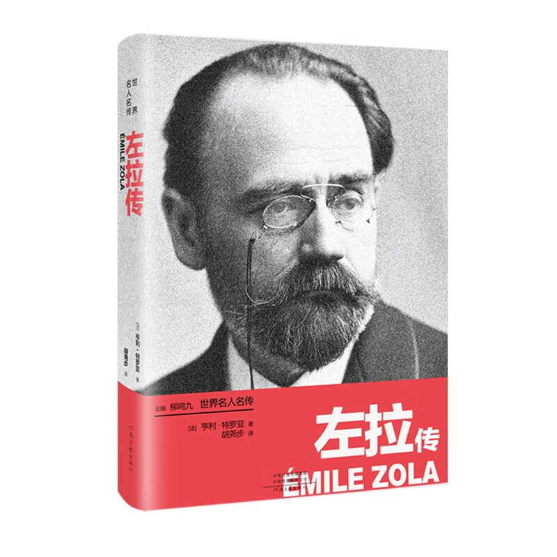 世界名人名传：左拉传