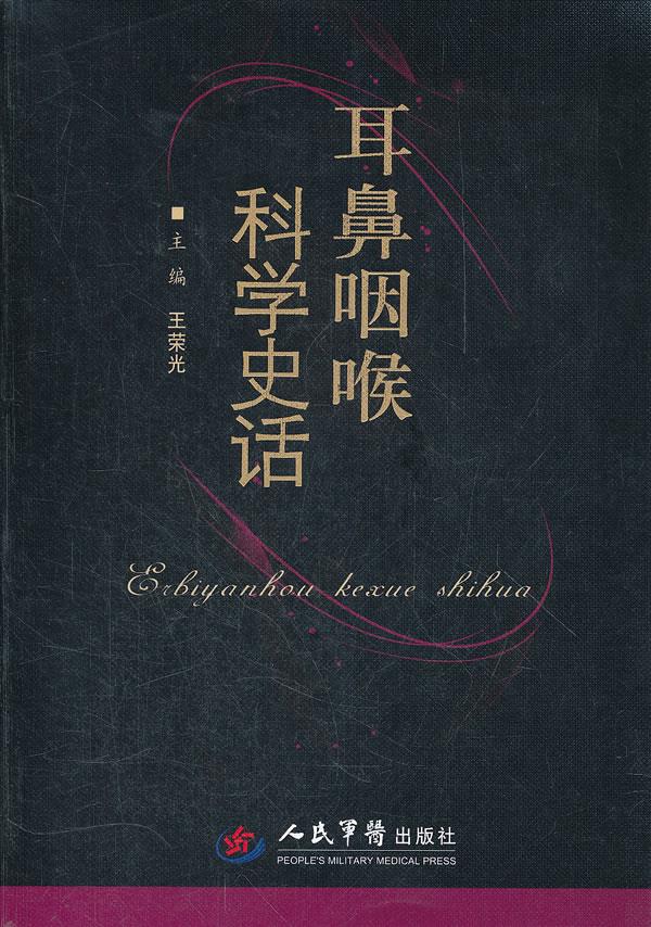 耳鼻咽喉科学史话