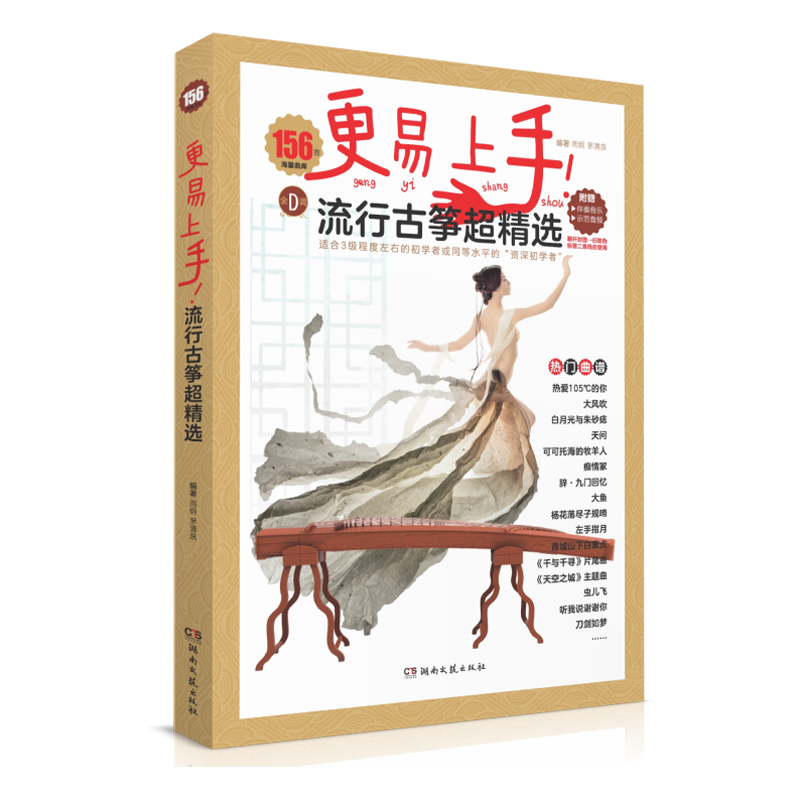 更易上手！流行古筝超精选