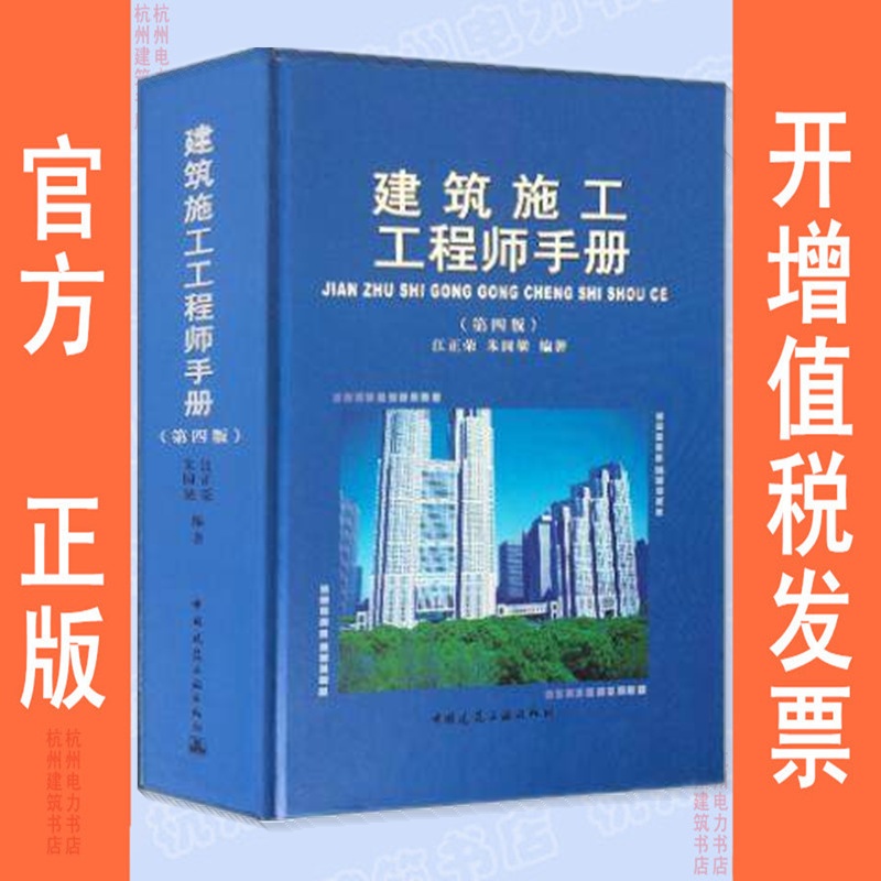 建筑施工工程师手册（第四版）