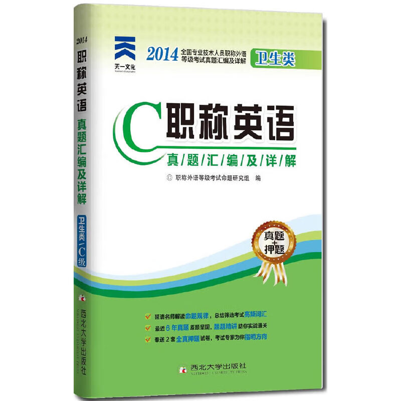 2014年全国专业技术人员职称外语等级考试真题汇编及详解:职称英语(卫生类)C级