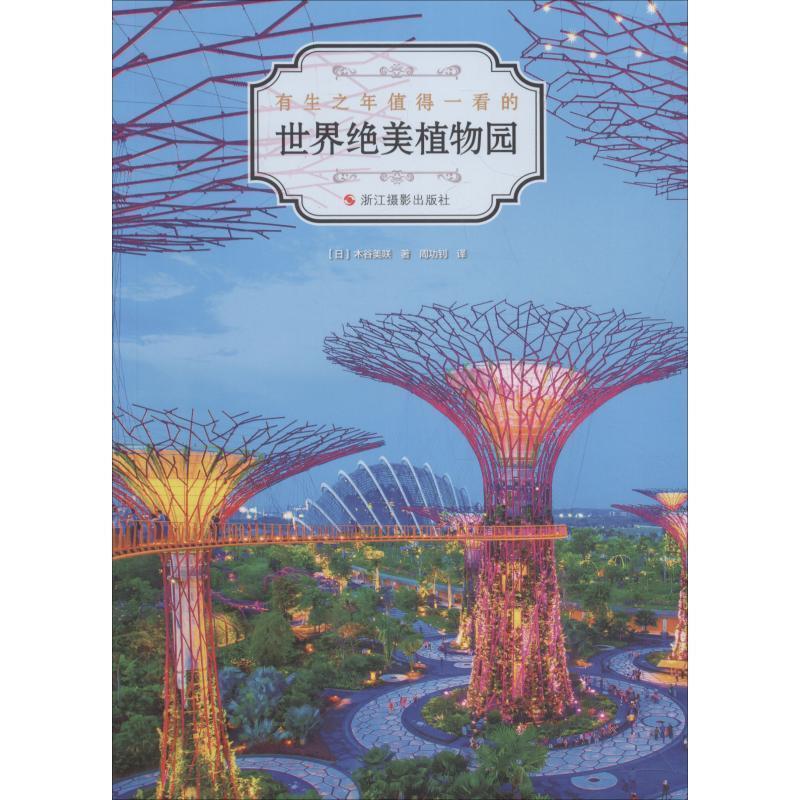 世界绝美植物园 (日)木谷美咲 9787551421676