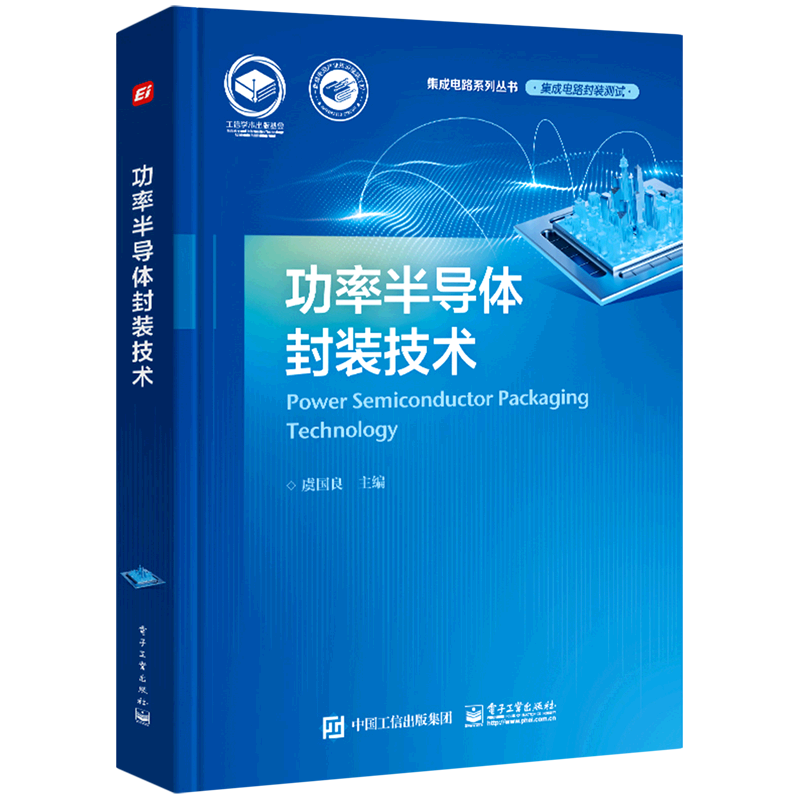 功率半导体封装技术(集成电路封装测试)(精)/集成电路系列丛书