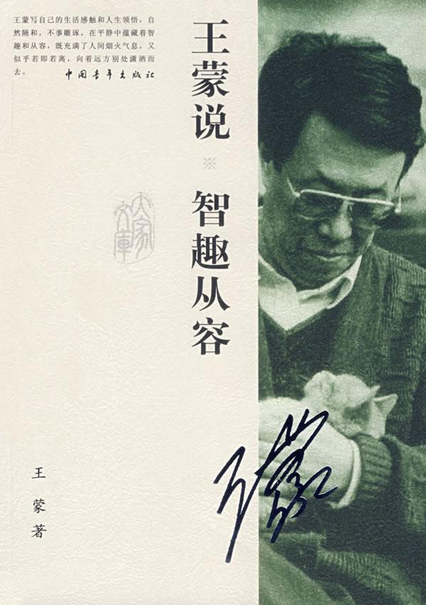王蒙说 知趣从容