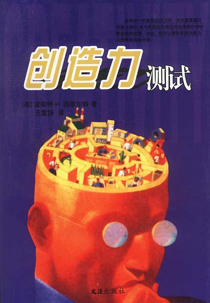 创造力测试 [德]西维尔特 著,王露扬 译