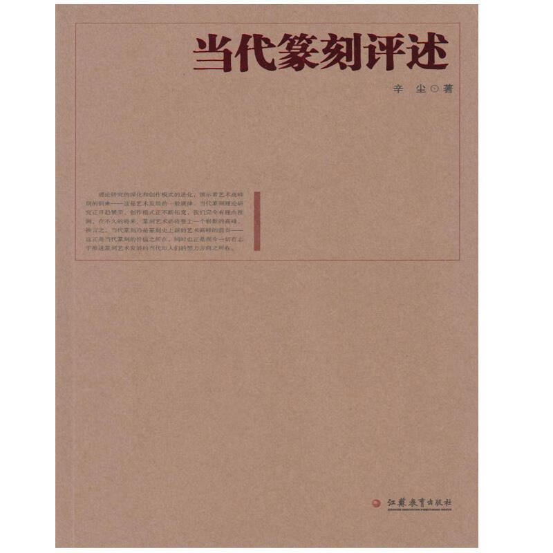 当代篆刻评述 辛尘 著