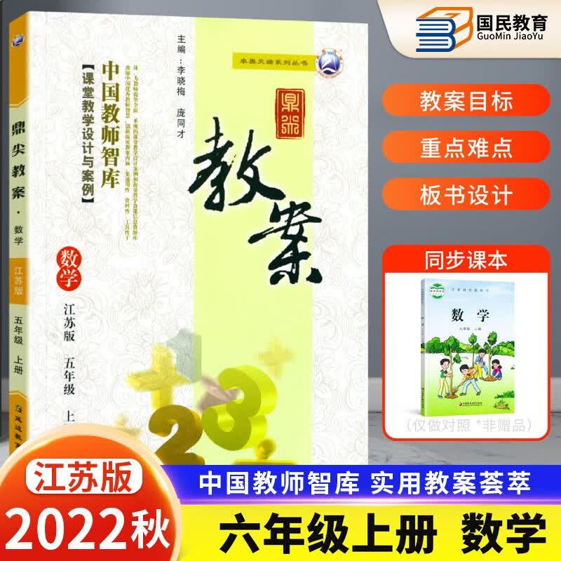 新版鼎尖教案小学数学苏教版全套一二三四五六年级上下册星级教案教师备课用书教学设计老师教学资料优秀教案设计1-6 一年级上册数学教案教江苏版 六年级上册数学 苏教版