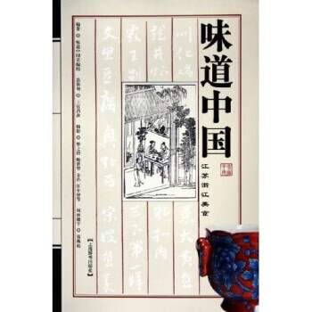 味道中国:江苏浙江美食【好书，下单速发】