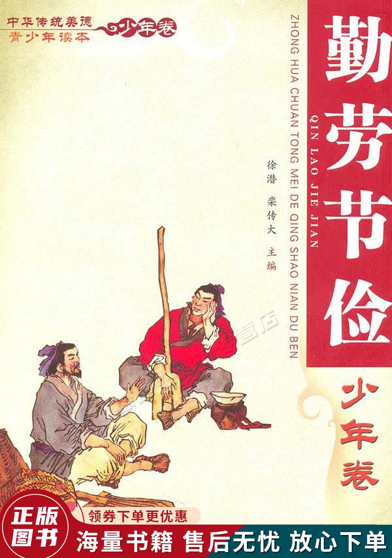 中华传统美德青少年读本·少年卷：勤劳节俭