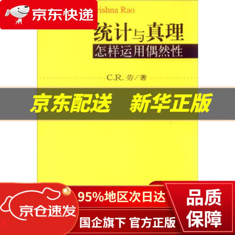 【 】统计与真理:怎样运用偶然性 C.R.劳 著 科学出版社有限责任公司