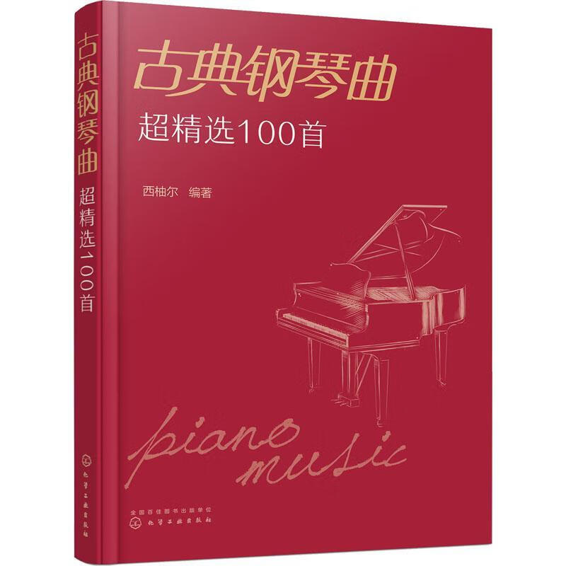古典钢琴曲超100首音乐  图书