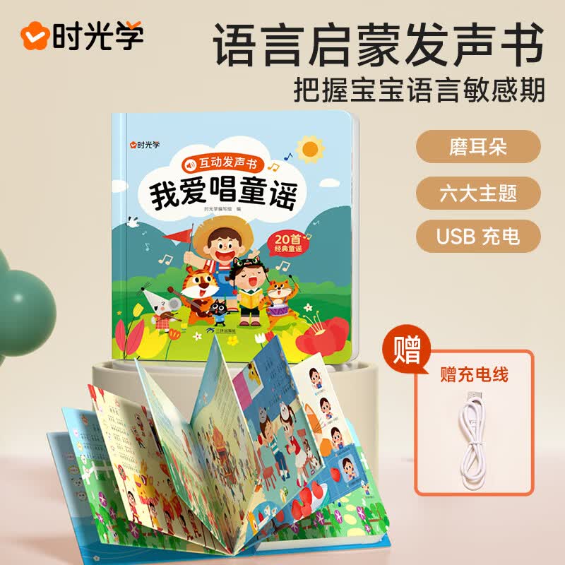 【时光学】汉字会说话 2-8岁 认识680个常用汉字 早教点读发声书 会说话的识字大王发声书幼儿认字识字启蒙早教有声书学龄前儿童识字书有声读物发声汉字书趣味识字早教书籍 【声律启蒙】我爱唱童谣-互动发