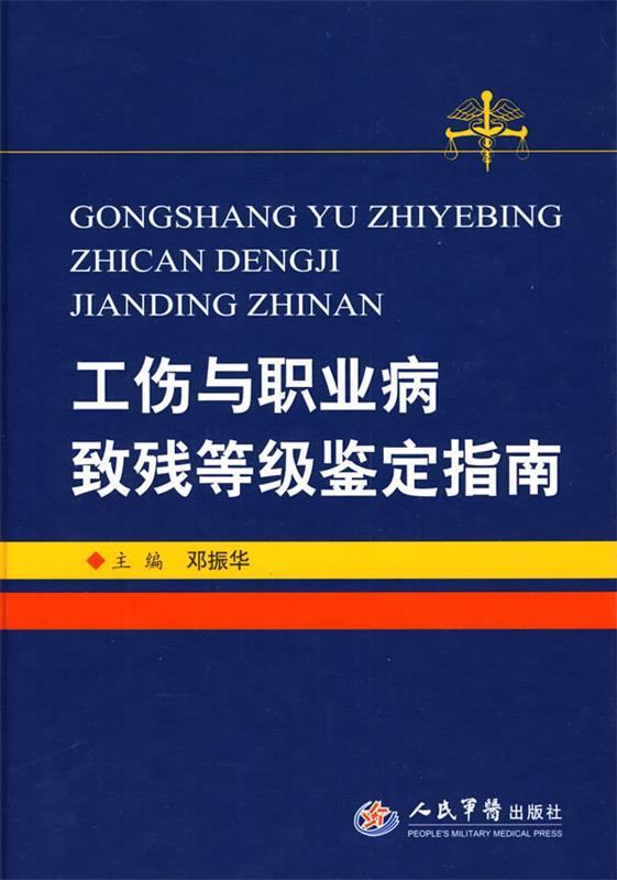 工伤与职业病致残等级鉴定指南 邓振华主编【书】