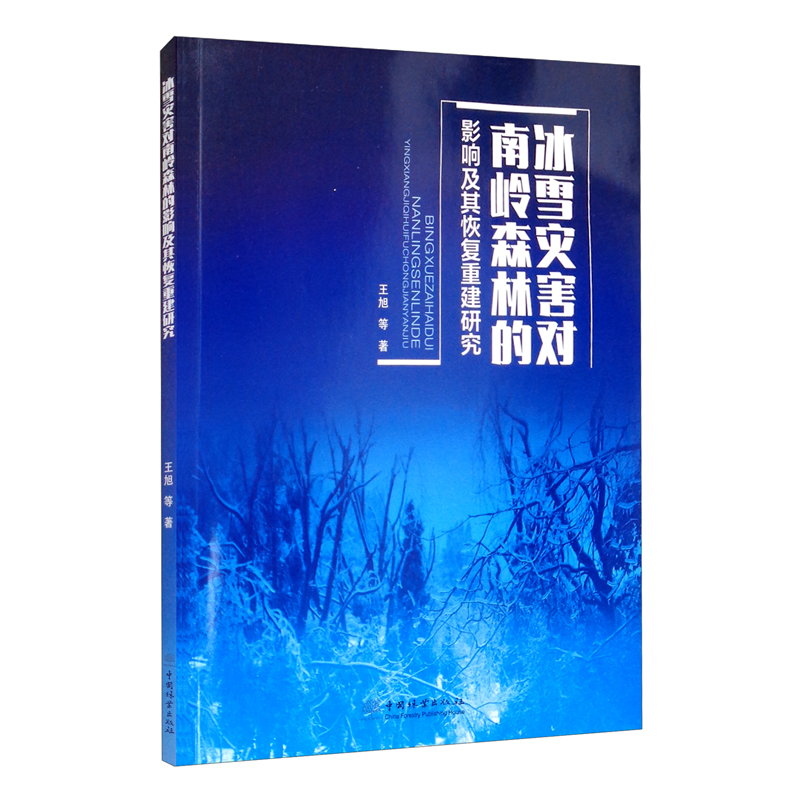 冰雪灾害对南岭森林的影响及其恢复重建研究