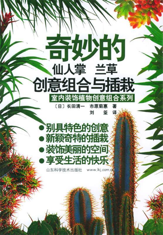 奇妙的仙人掌、兰草创意组合与插栽 (日)长田清一,(日)市原菊惠,刘荃