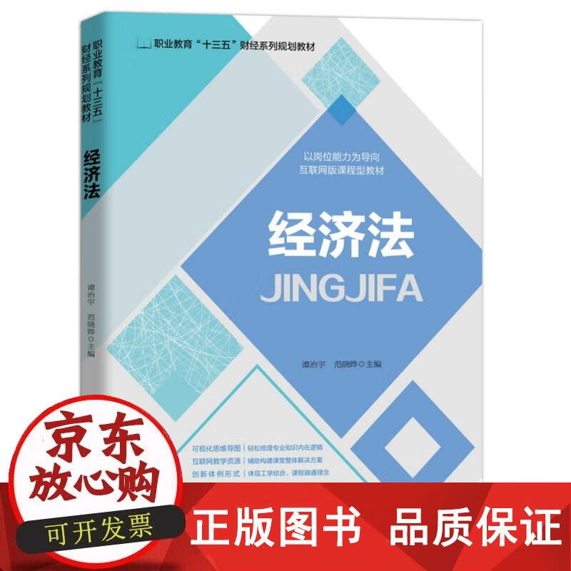 经济法 谭治宇 9787121334108