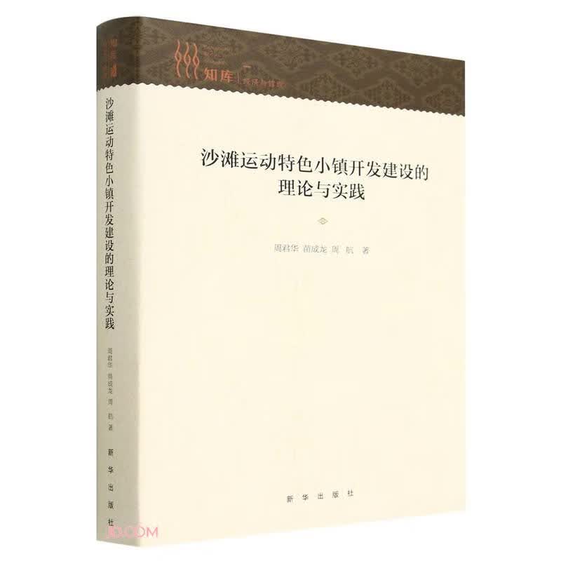 沙滩运动特色小镇开发建设的理论与实践(精)